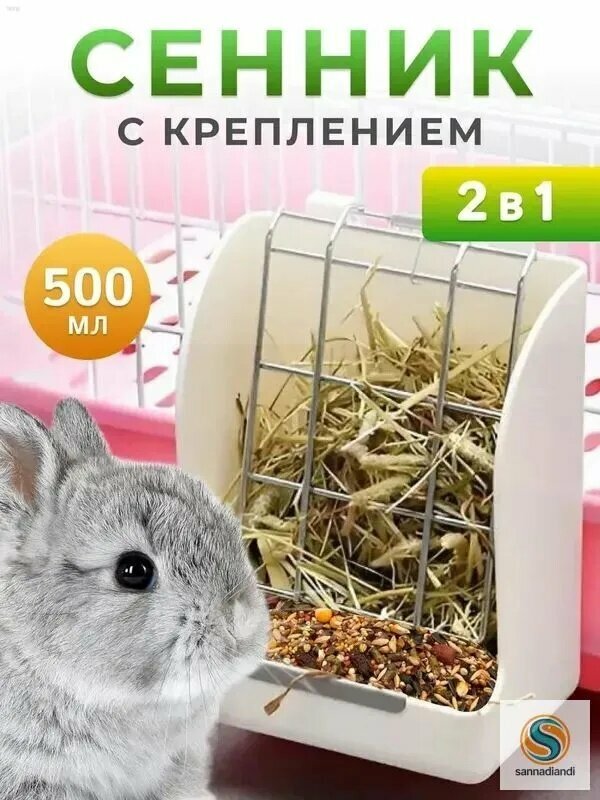 Кормушка подвесная для грызунов, для кроликов/ сенник на клетку для сена и корма