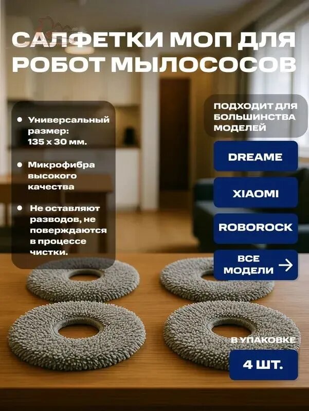 Салфетки МОП для робот пылесосов Dreame, Xiaomi универсальные 4 шт.