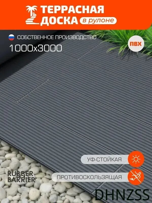Террасная доска в рулоне, 100 см*300 см