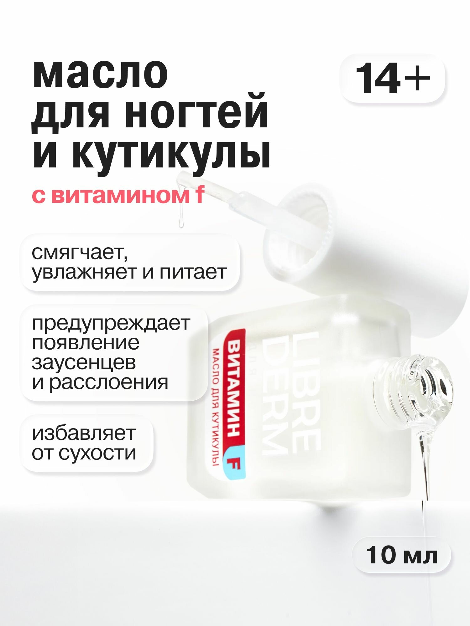 LIBREDERM Масло для ногтей и кутикулы Витамин F 10 мл