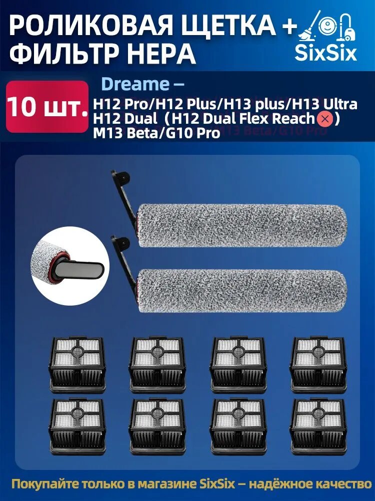 Dreame H12 Pro / H12 Dual / H12 Plus пылесос: комплект фильтр + pоликовая щётка(валик)