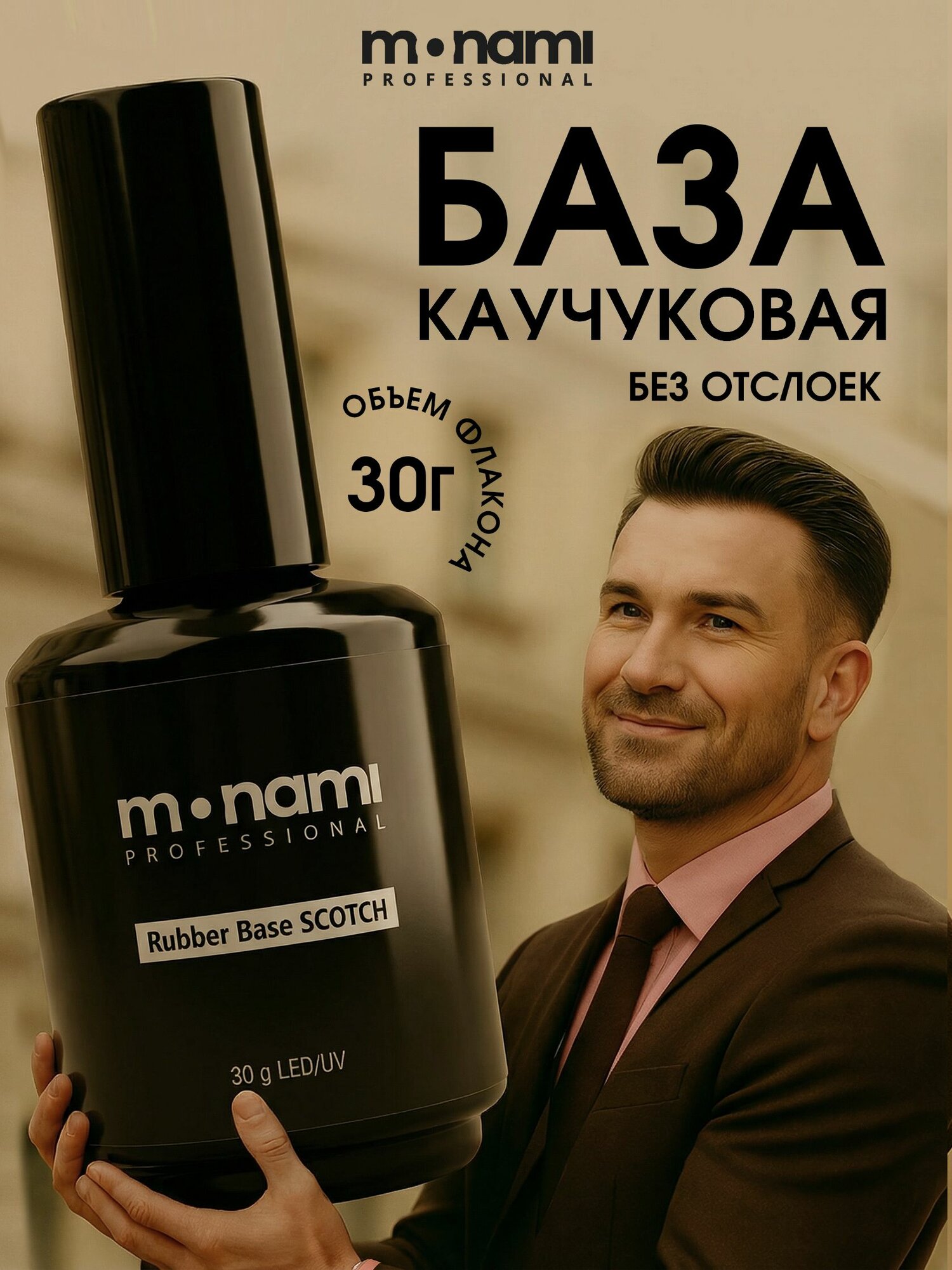 База для ногтей каучуковая Monami Professional Rubber base SCOTCH 30 г