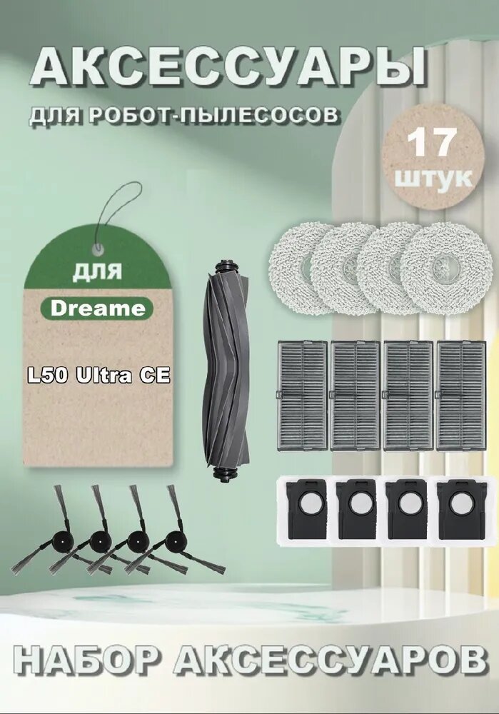 Аксессуары для робота-пылесоса L50 Ultra CE: Основная щетка, Сменная боковая щетка, HEPA фильтра, Салфетки для влажной уборки, Мешки-пылесборники.