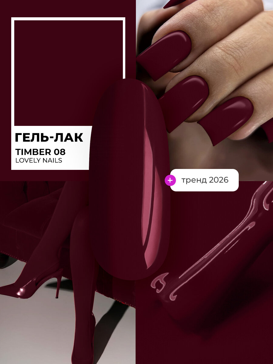 Гель-лак для ногтей Lovely Nails "Timber", бордовый 08, для маникюра и педикюра, 7 мл