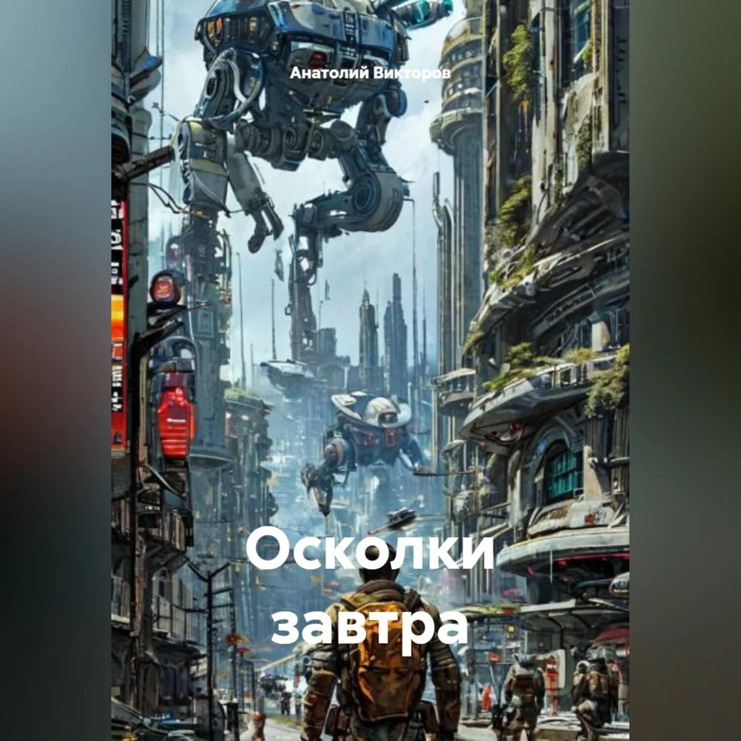 Осколки завтра [Аудиокнига]