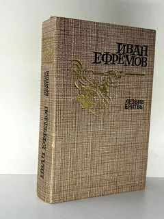 Б/У Ефремов"лезвие бритвы"1986г