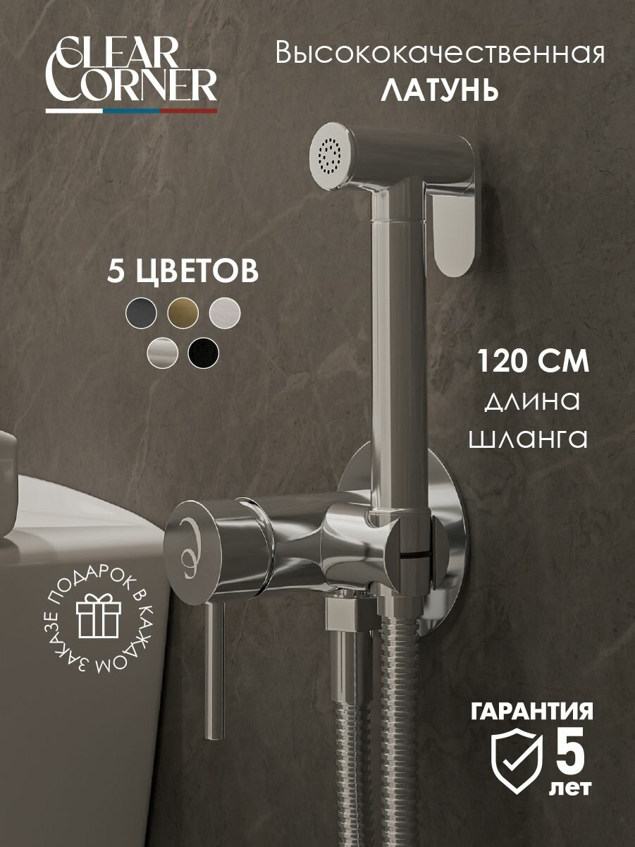 Смеситель для биде и туалета с гигиеническим душем хром