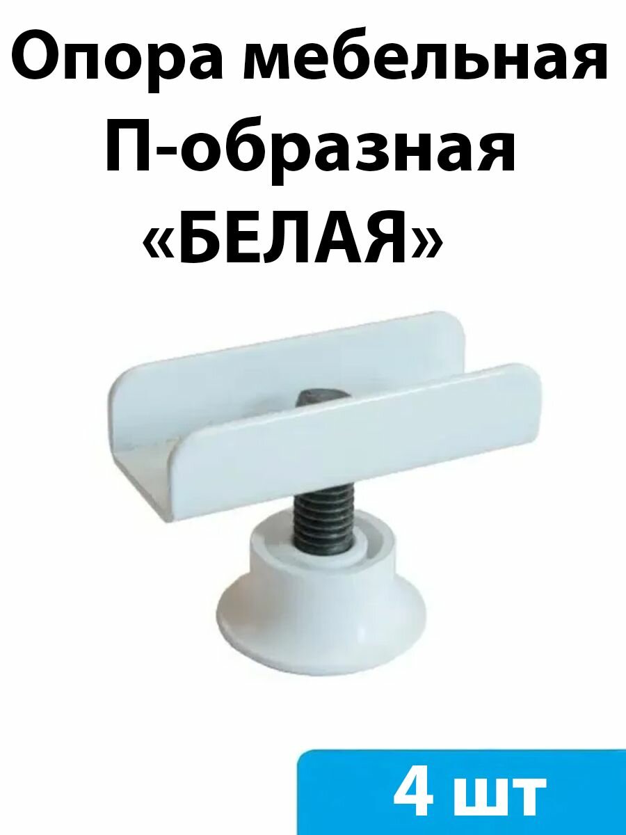 Опора мебельная П-образная (белая) - 4 шт