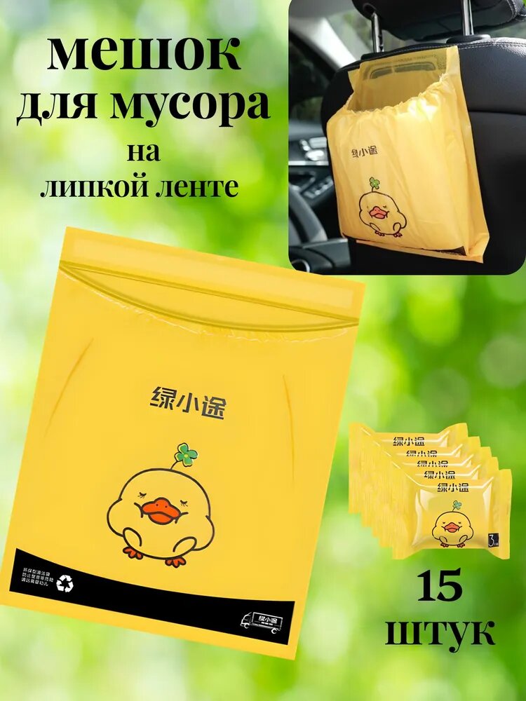 Мешки для мусора одноразовые самоклеящиеся 15 штук. Мини мусорка в машину. Пакеты на липкой ленте
