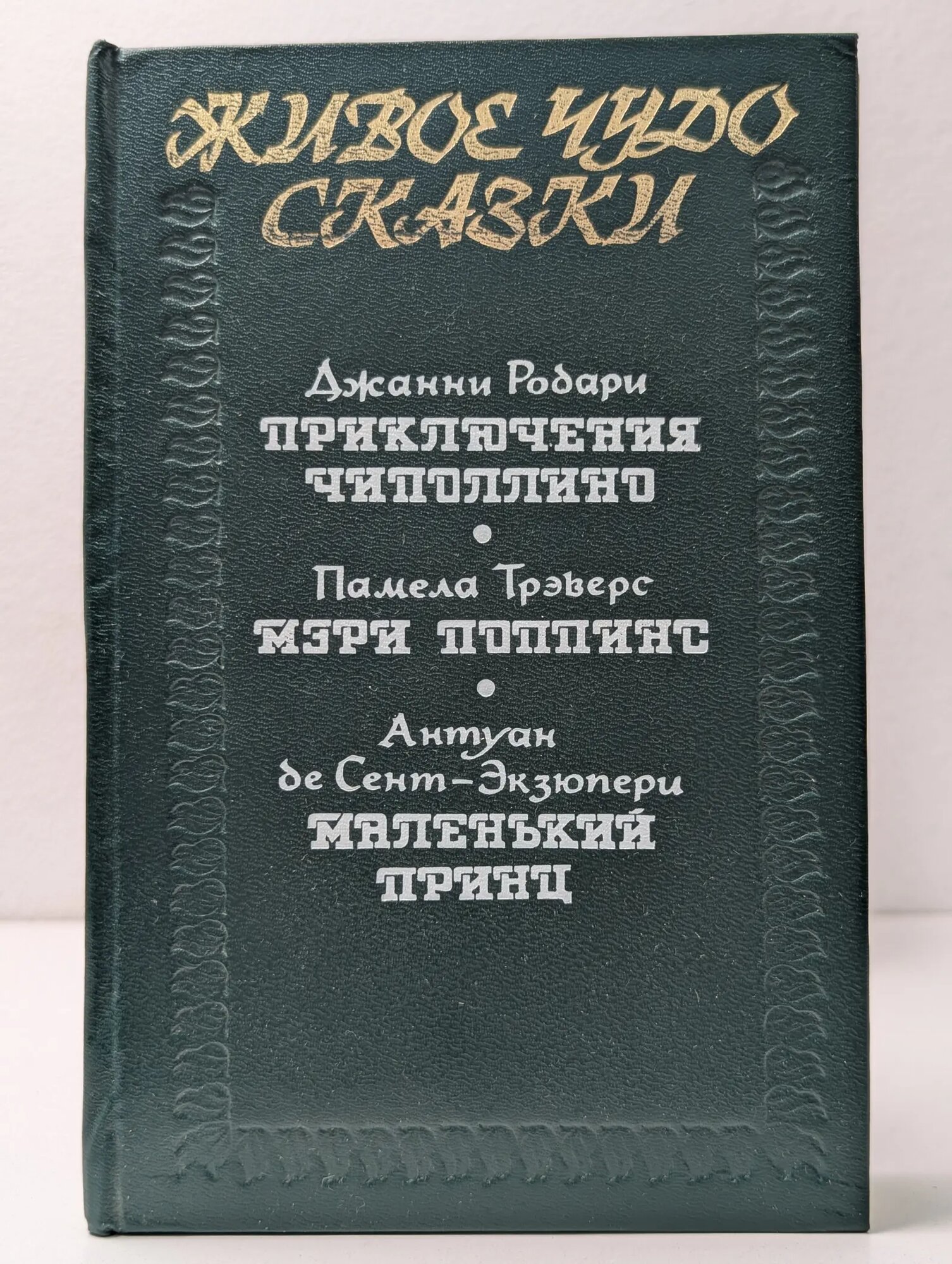 Живое чудо сказки. Приключения Чиполлино. Мэри Поппинс. Маленький принц Родари Джанни, де Сент-Экзюпери Антуан, Трэверс Памела 1992
