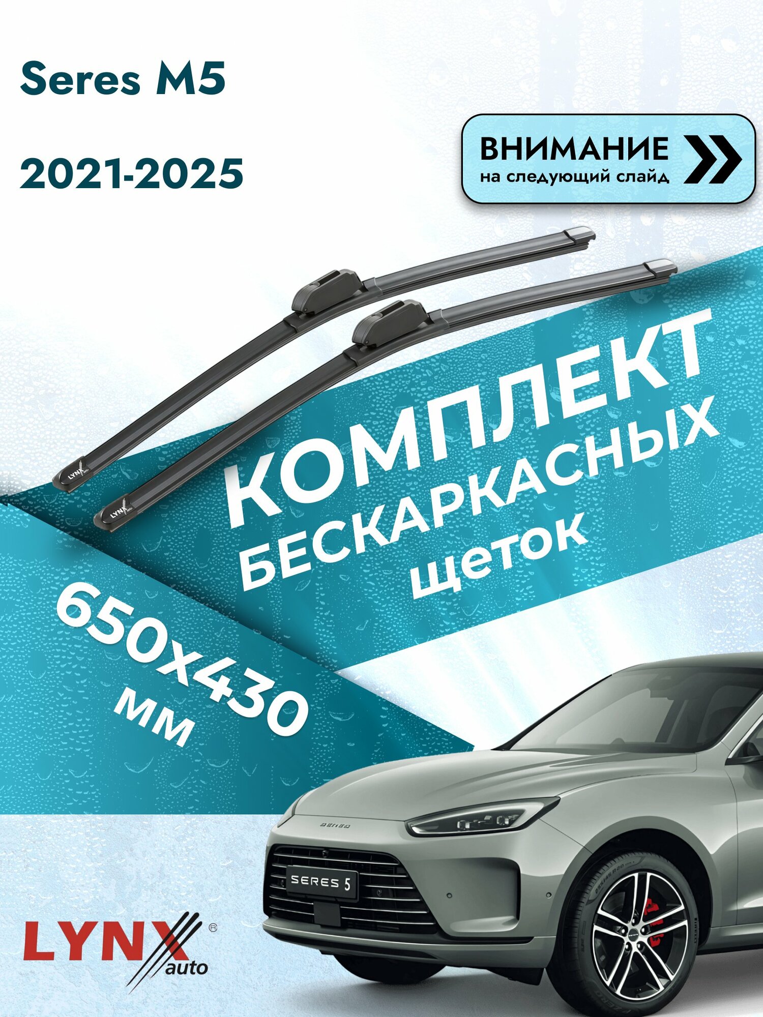 Дворники автомобильные бескаркасные на Seres M5 2021-2025, Комплект щёток 650x430мм (ХF6543W). Серес М5