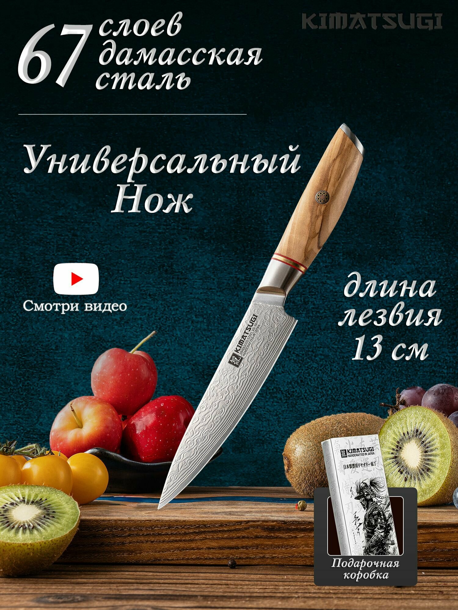 Kimatsugi / Японский кухонный универсальный нож Damascus #142. Настоящая дамасская сталь 67 слоев. VG-10 в обкладках. Длина лезвия 13 см. В подарочной коробке