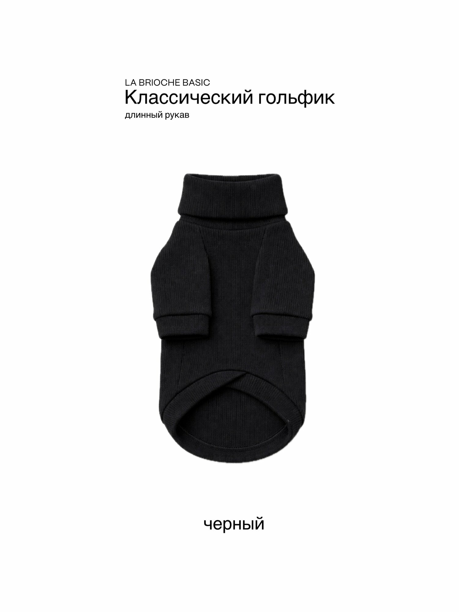 Водолазка/свитер классический, одежда для собак в черном цвете, размер L
