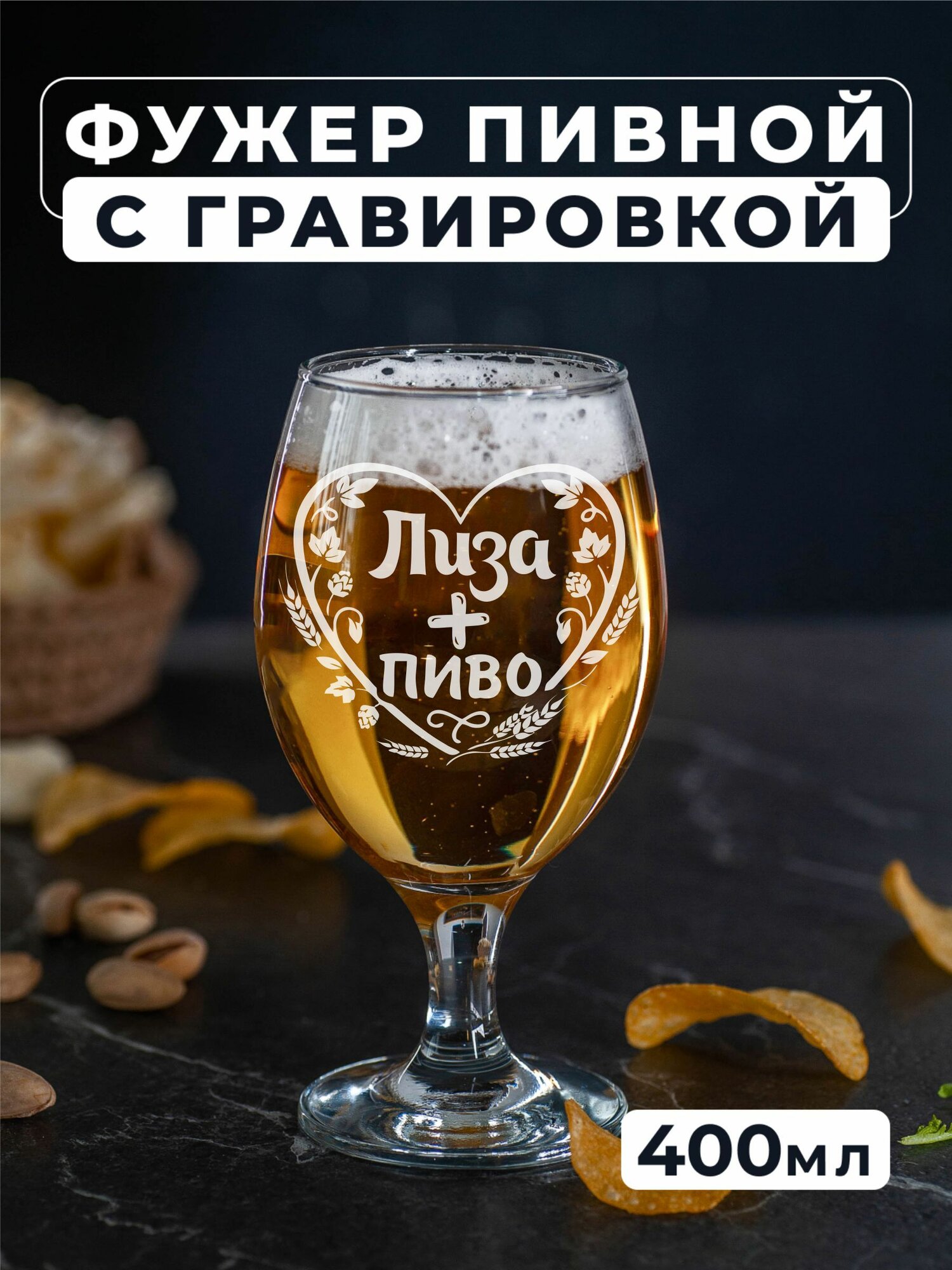 Фужер для пива с гравировкой Лиза + пиво