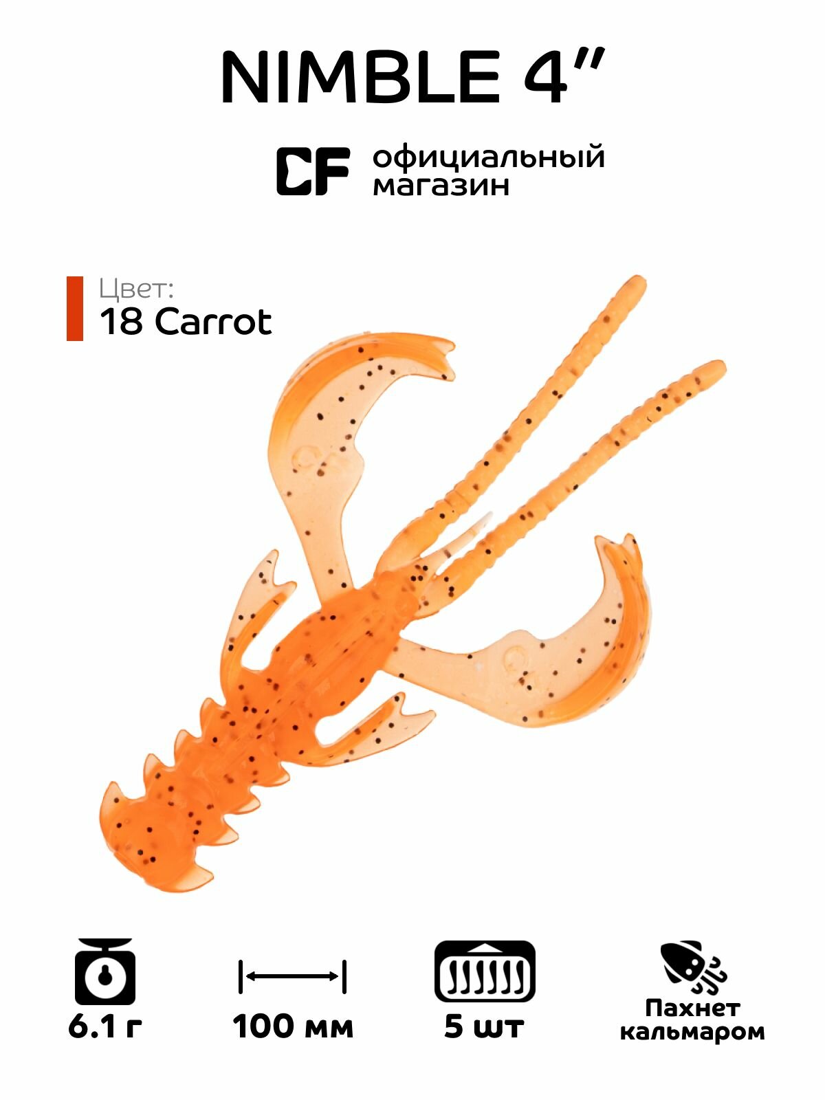 Силиконовая приманка CF Company Nimble 4" 43-100-18-6-V, кальмар, 5 шт. Приманка для рыбалки, 100 мм.