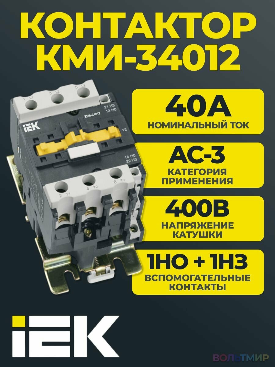 Контактор КМИ-34012 40А 400В/АС3 1NO;1NC IEK