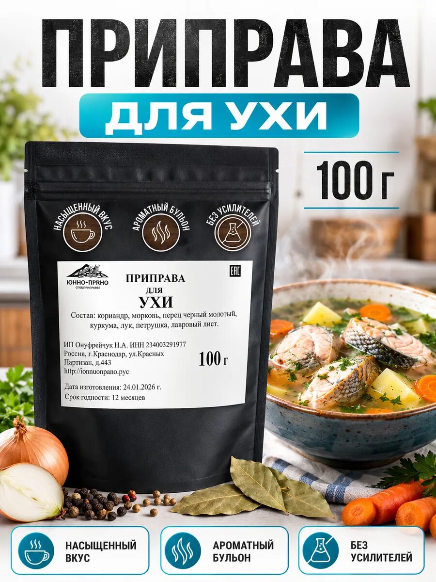 Смесь специй для ухи 100 г, приправа для рыбы, Южно Пряно, пакет