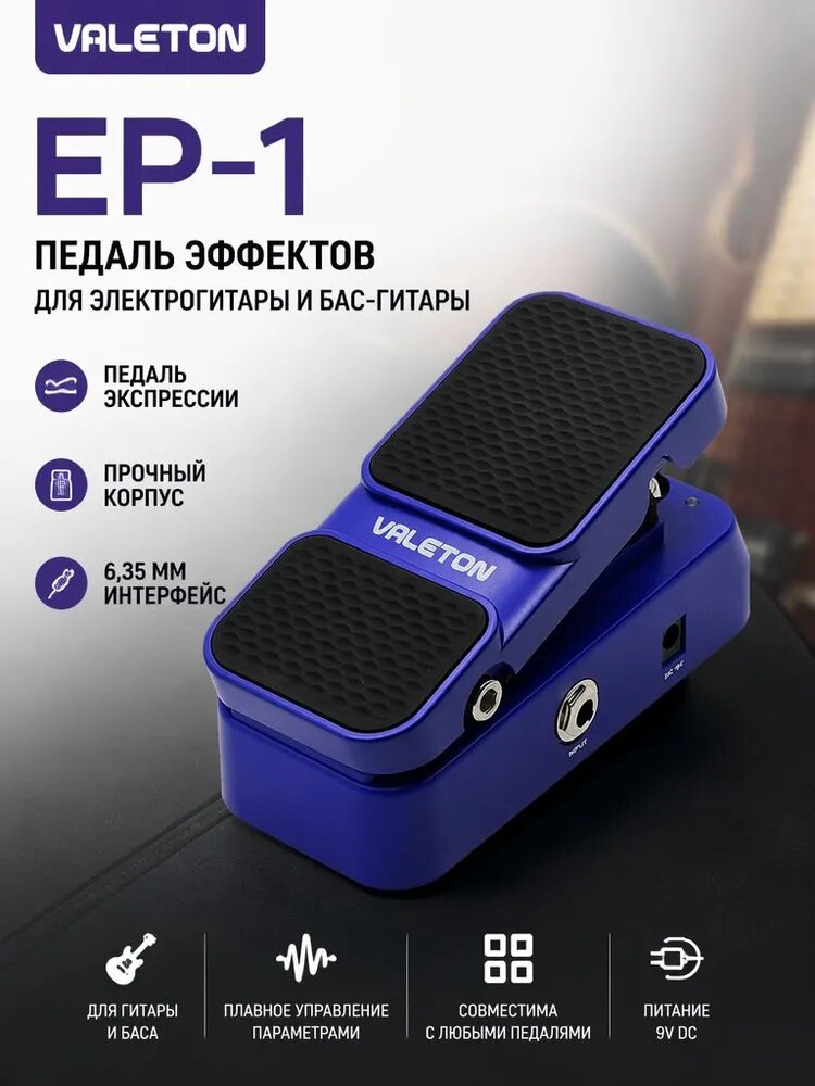 Valeton EP-1 Педаль гитарных эффектов Active Volume Combo Wah Mods