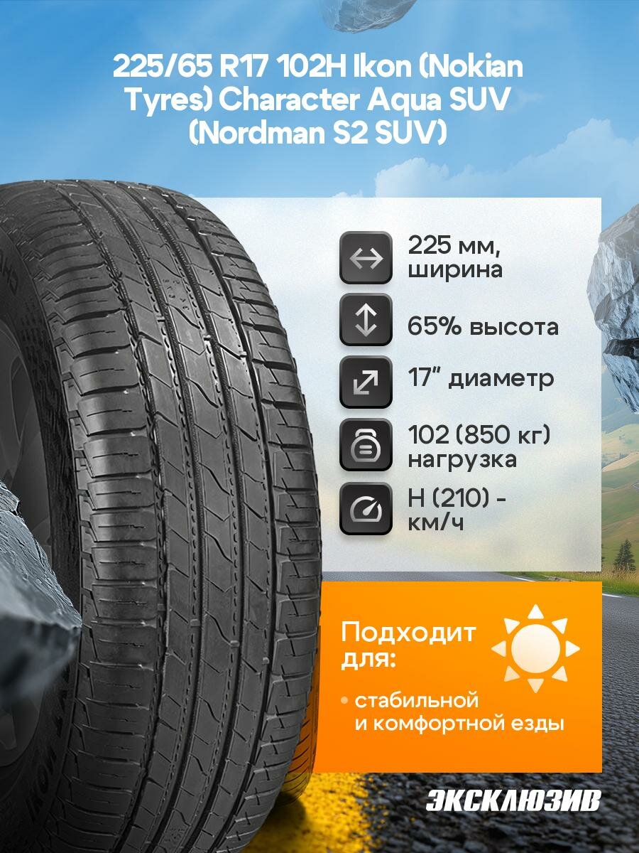 Летняя шина Ikon (Nokian Tyres) Character Aqua SUV (Nordman S2 SUV) 225/65 R17 102H