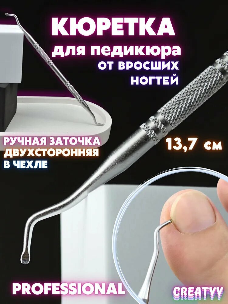 Кюретка педикюрная 2-х сторонняя для удаления вросшего ногтя, сталь