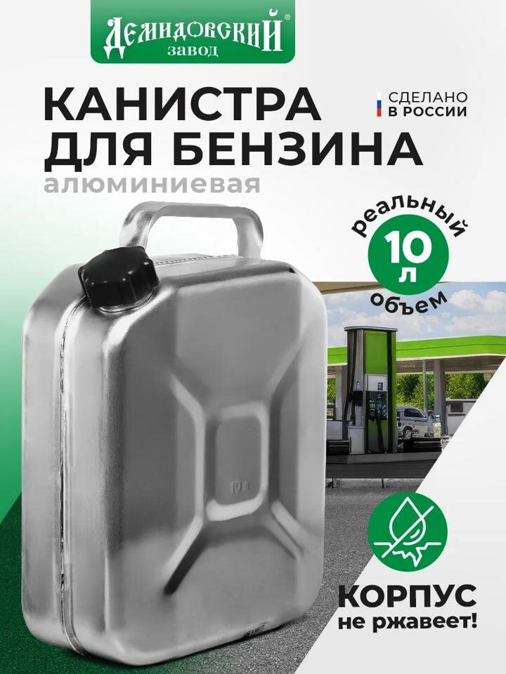 Канистра для бензина литров гсм алюминиевая