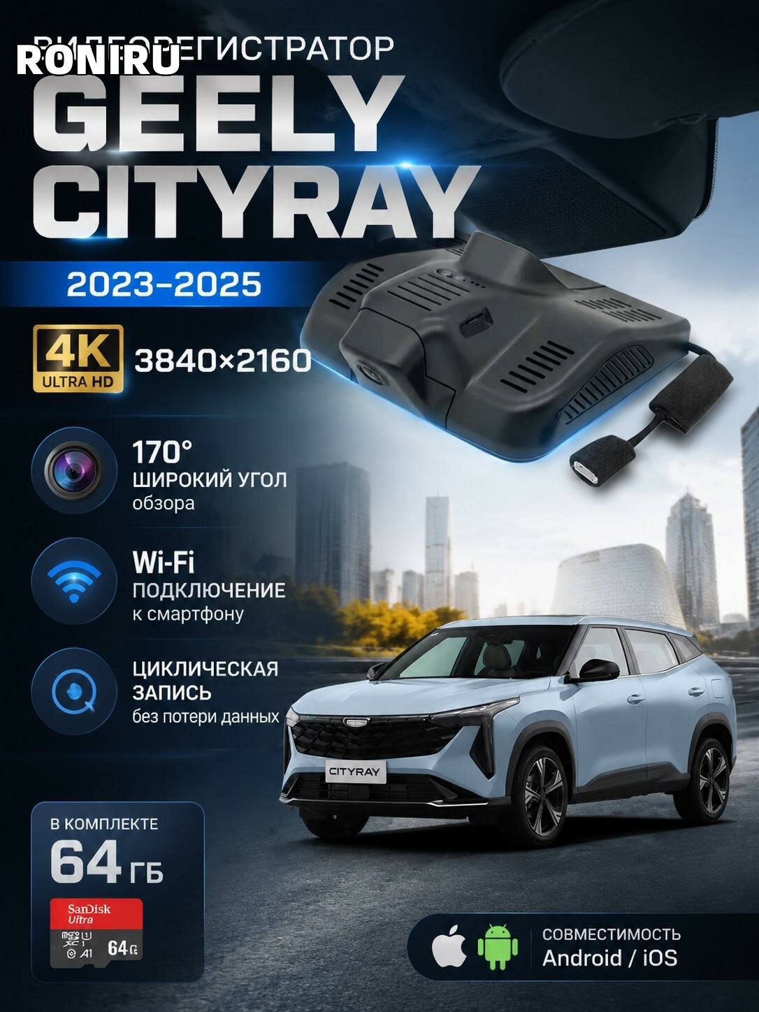 Видеорегистратор Geely Cityray 4K (3840x2160) Wi-Fi, 64 ГБ, 170° Sony-объектив, Android/iOS, циклическая запись