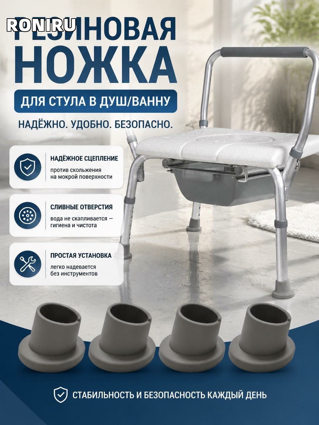 Резиновая ножка для стула в душ/ванну — насадка для сиденья, угловой дизайн, сливные отверстия, лёгкая установка