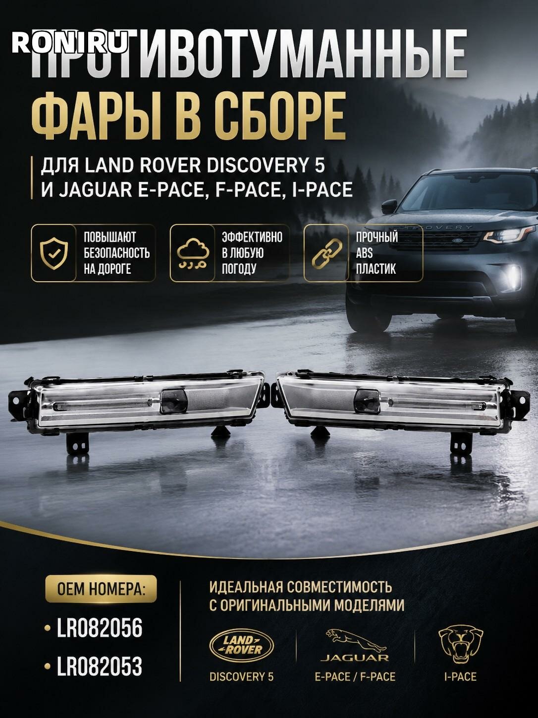 Противотуманные фары в сборе для Land Rover Discovery 5 и Jaguar E‑Pace, F‑Pace, I‑Pace LR082056 LR082053, ABS