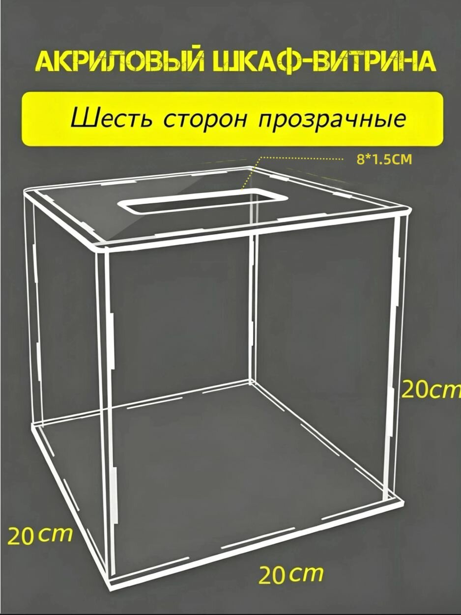 Купол от пыли для румбоксов и сборных моделей20x20x20