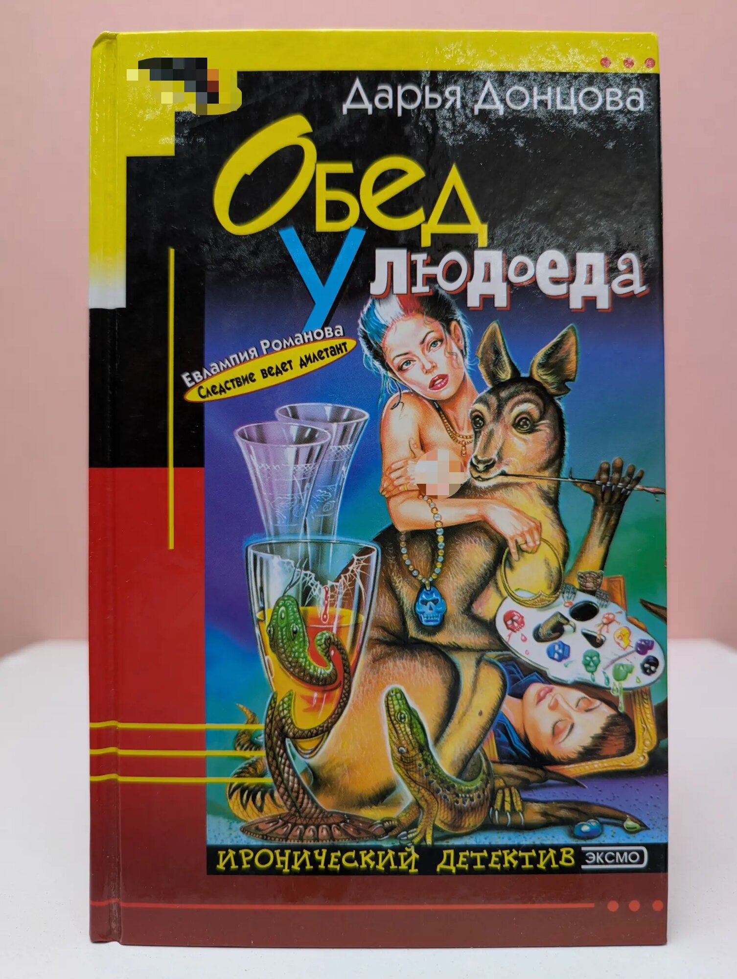 Иронический детектив. Обед у людоеда Донцова Дарья Аркадьевна 2001