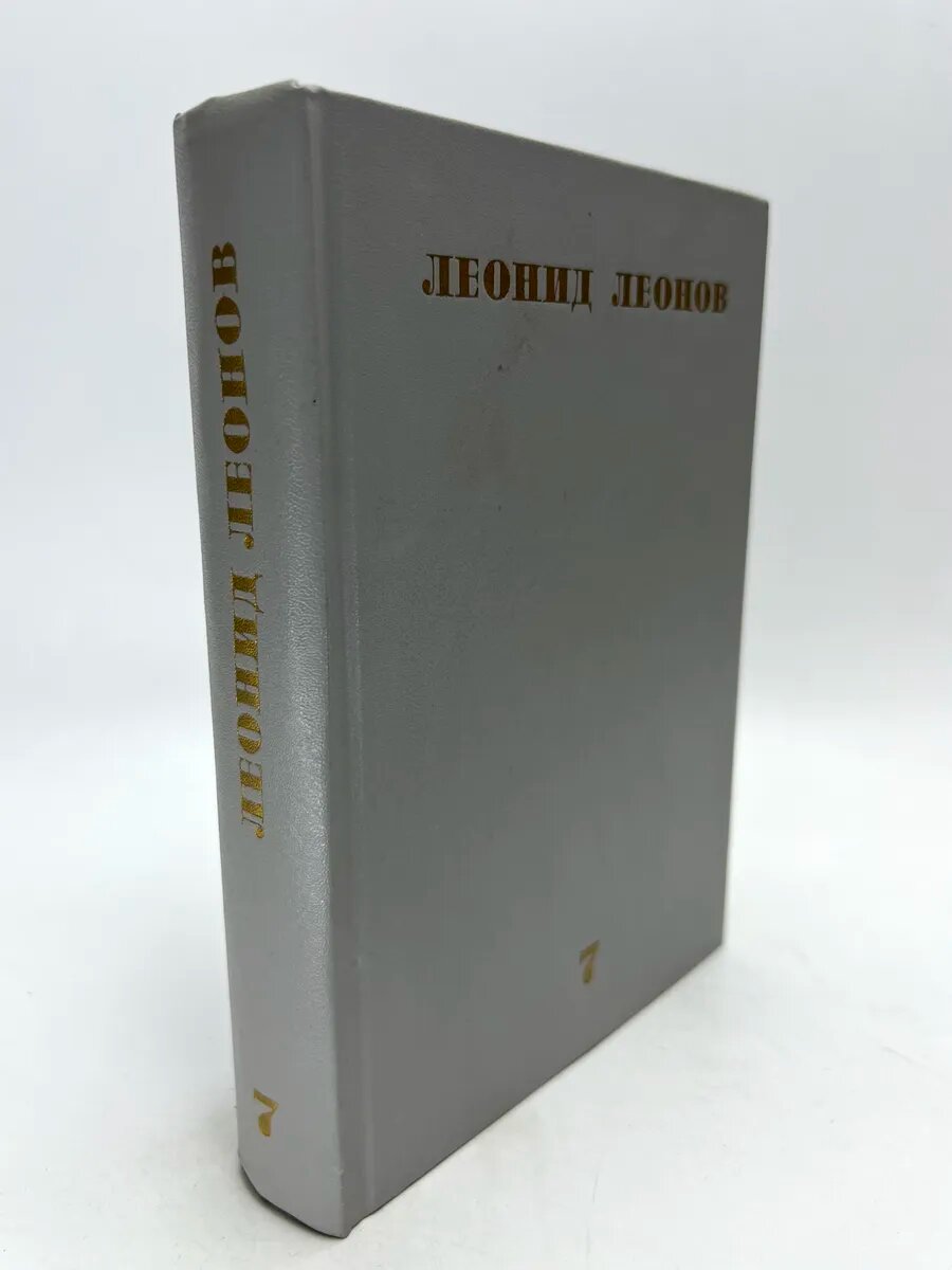 Леонид Максимович Леонов. Том 7