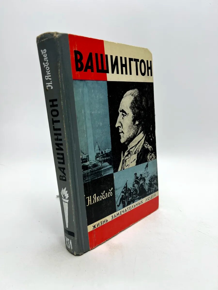 Николай Николаевич Яковлев. Вашингтон