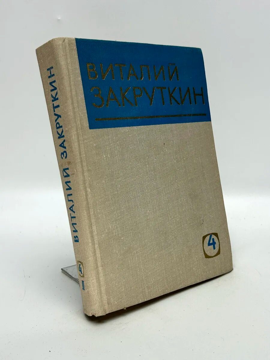 Виталий Александрович Закруткин. Собрание сочинений. Том 4
