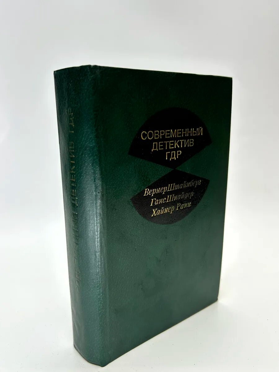 Вернер Штайнберг, Ганс Шнайдер, Хайнер Ранк. Современный дет