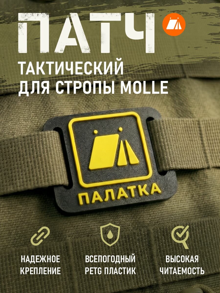 Патч "палатка" для систем MOLLE