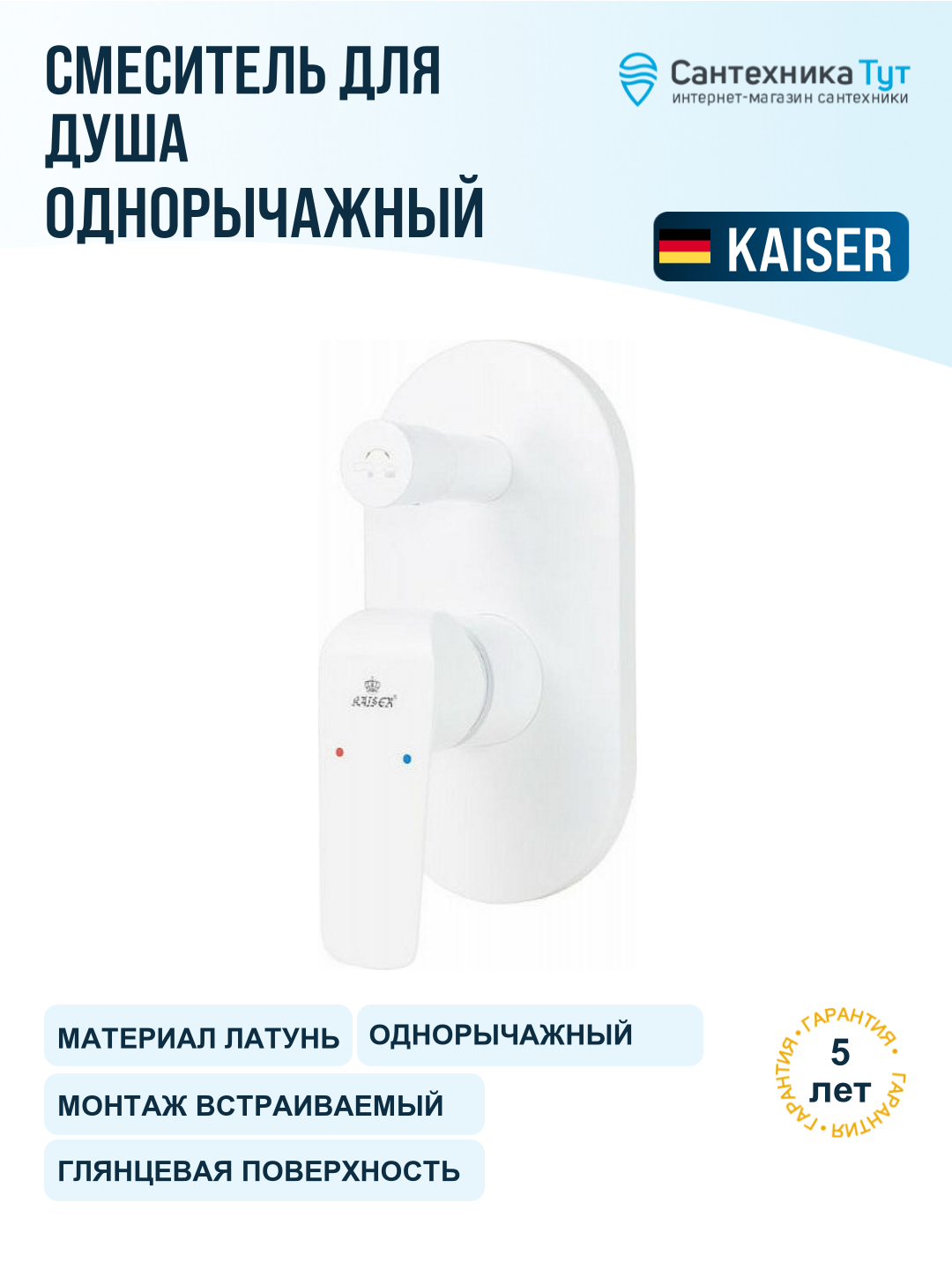 Смеситель для душа Kaiser Glory 69277, белый глянцевый
