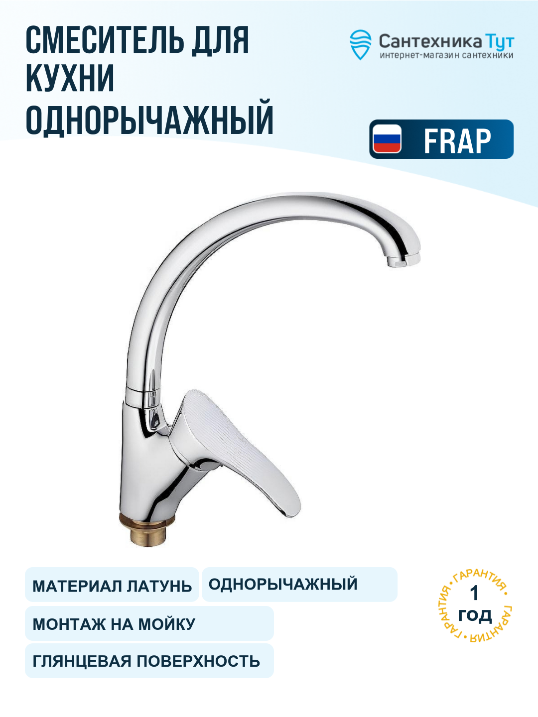 Смеситель для кухни Frap H01 F4101-2 хром, рычажный, поворотный излив, латунь