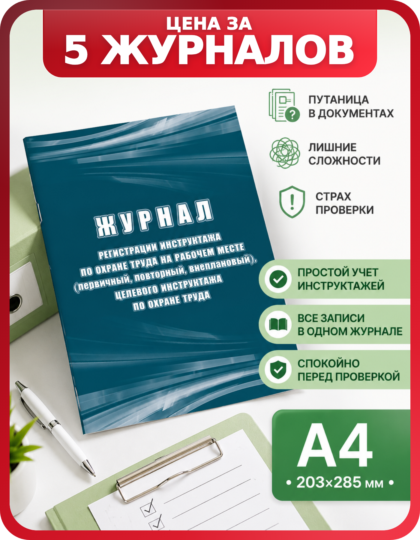 Журнал охраны труда КЖ 132Б на рабочем месте, 5 шт