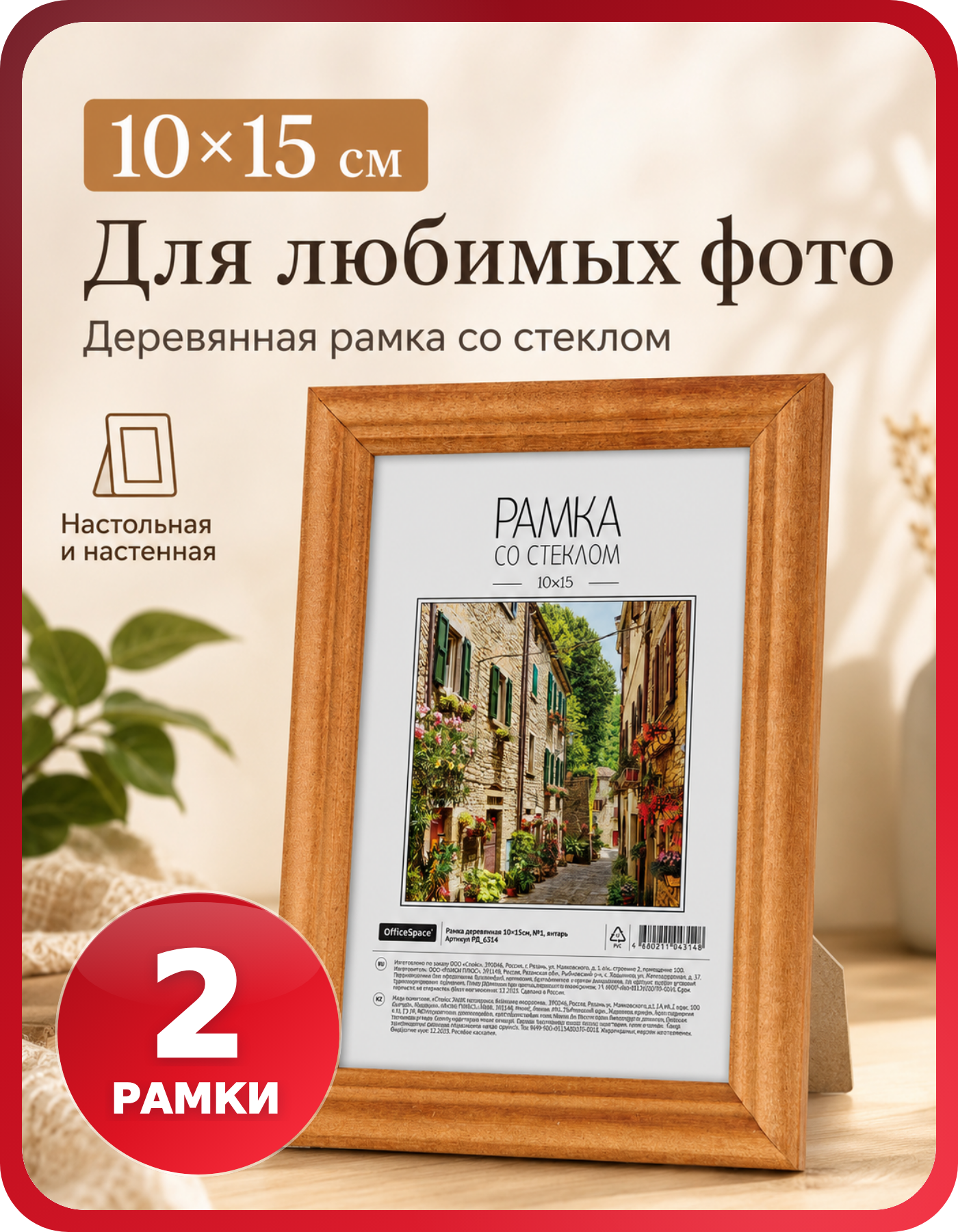 Набор рамок для фото 10х15 на стену и стол, 2 шт