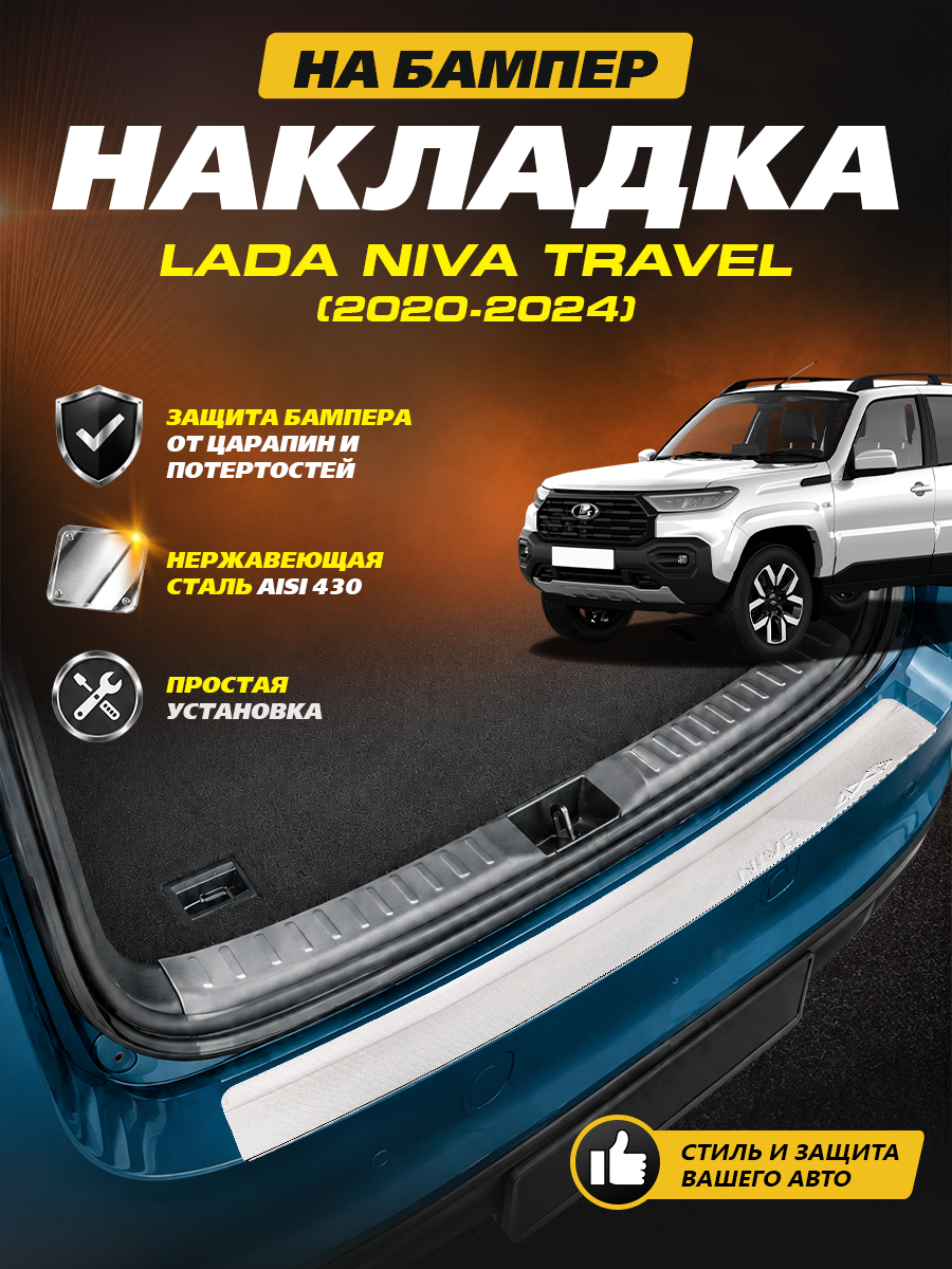 Защитная накладка на задний бампер Лада Нива Тревел / Lada Niva Travel (2020-2024)