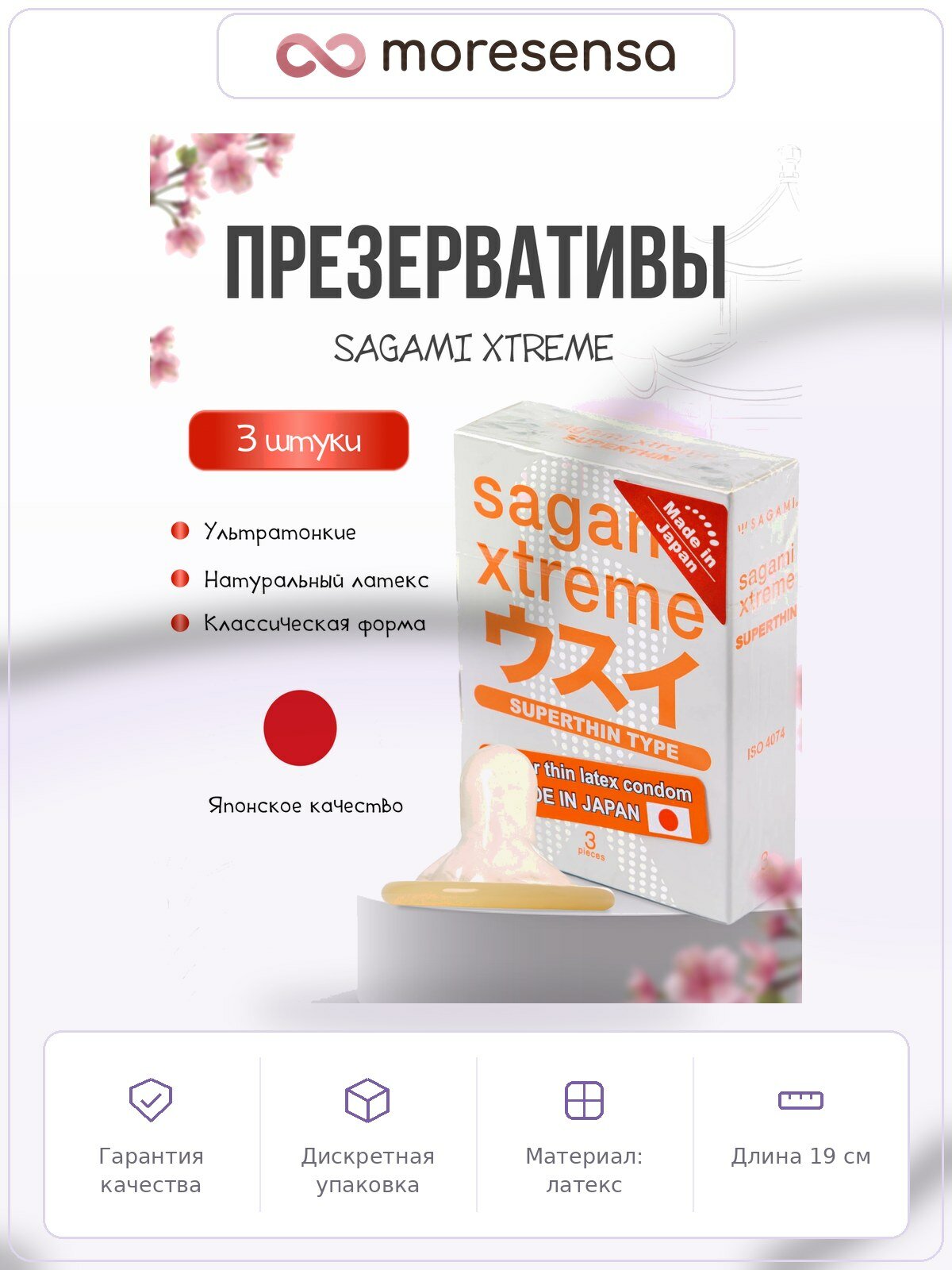 Ультратонкие презервативы Sagami Xtreme 0.04 мм, латекс, 19 см