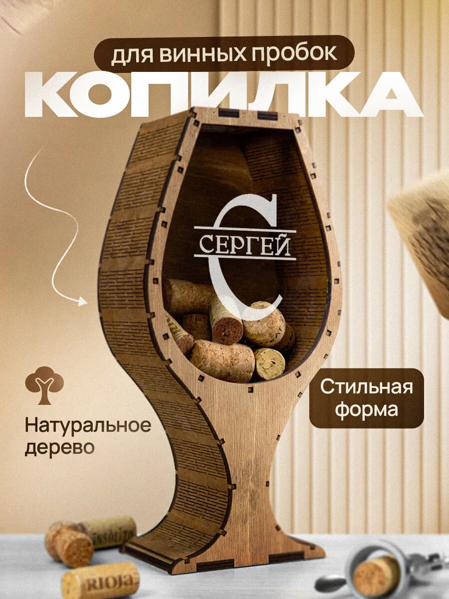 Копилка для пробок от вина Сергей