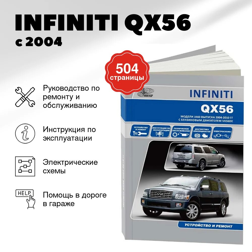 Книга: INFINITI QX56 (б) с 2004 г. в, рем, экспл, то | Автонавигатор