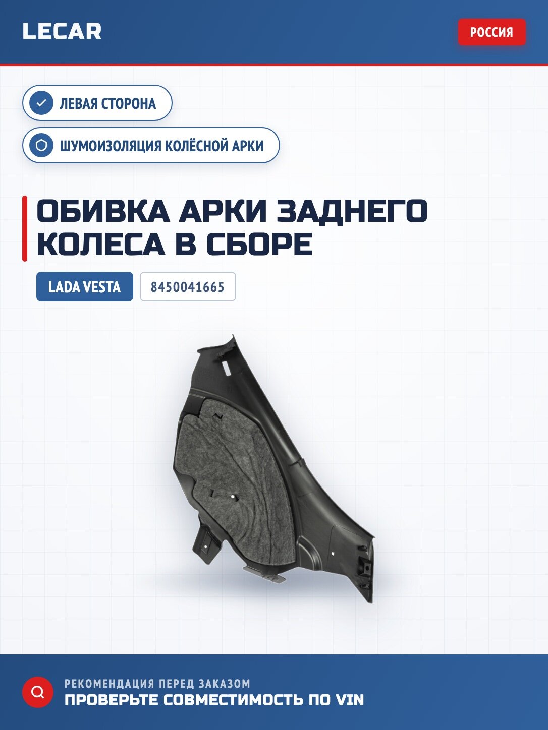 Обивка арки заднего колеса левая в сборе