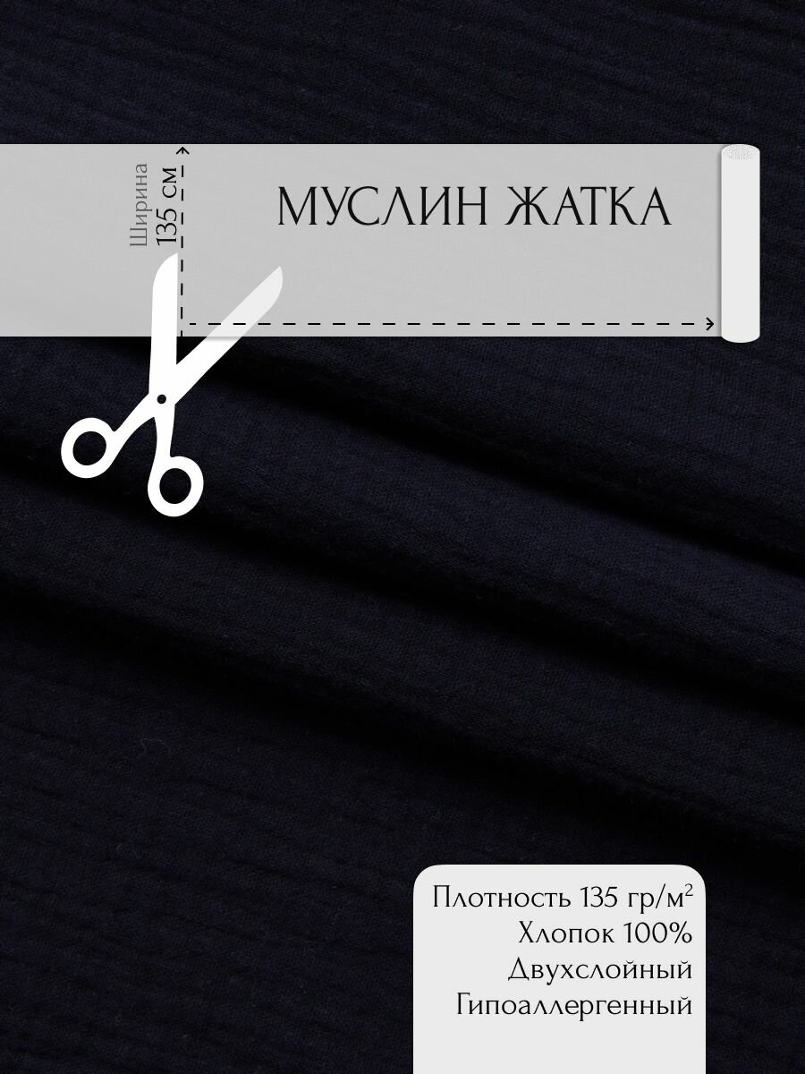 Ткань хлопковая Муслин Чёрный №21 2х1,35 м