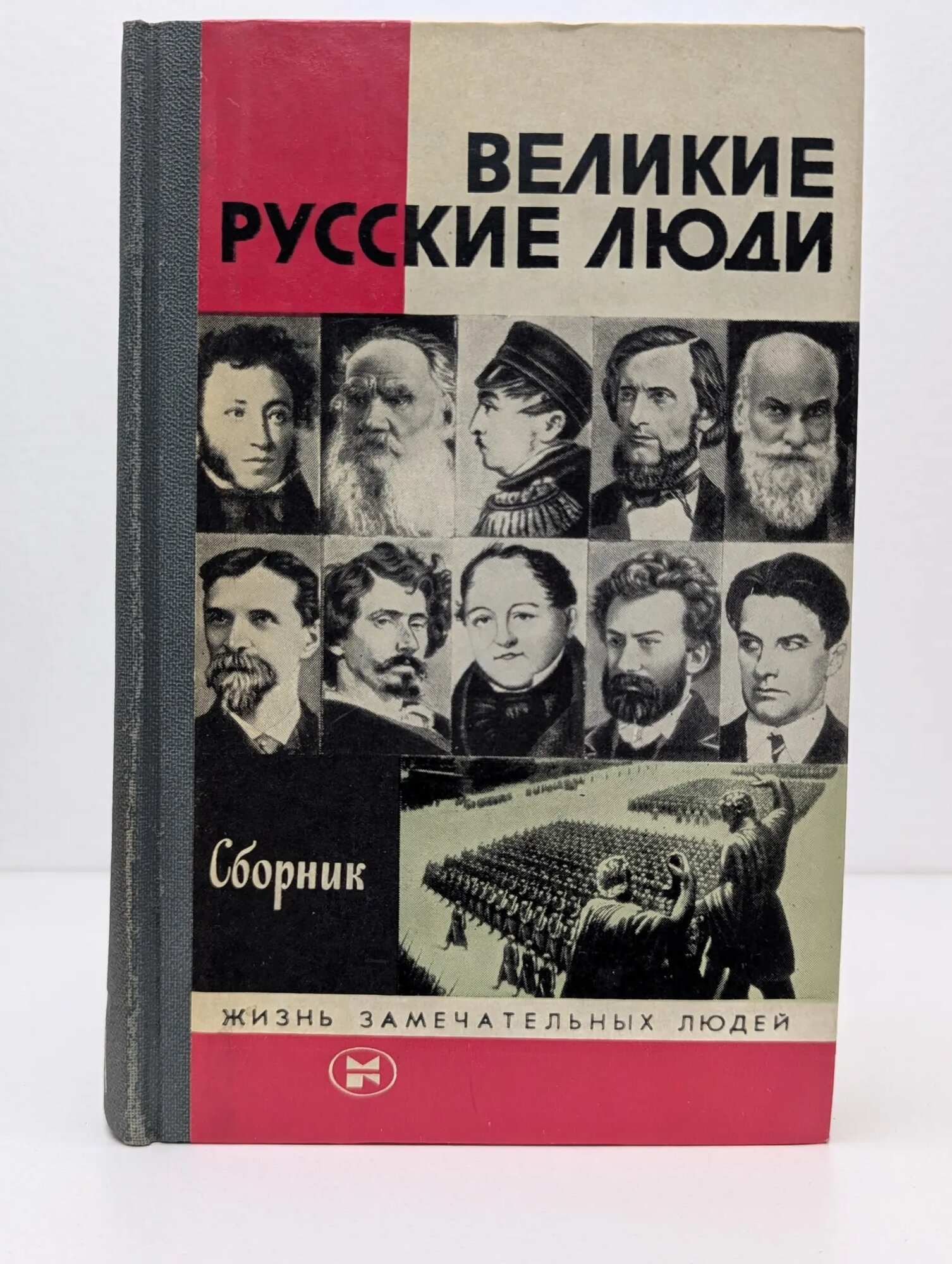 Жизнь замечательных людей. Великие русские люди Сборник 1985