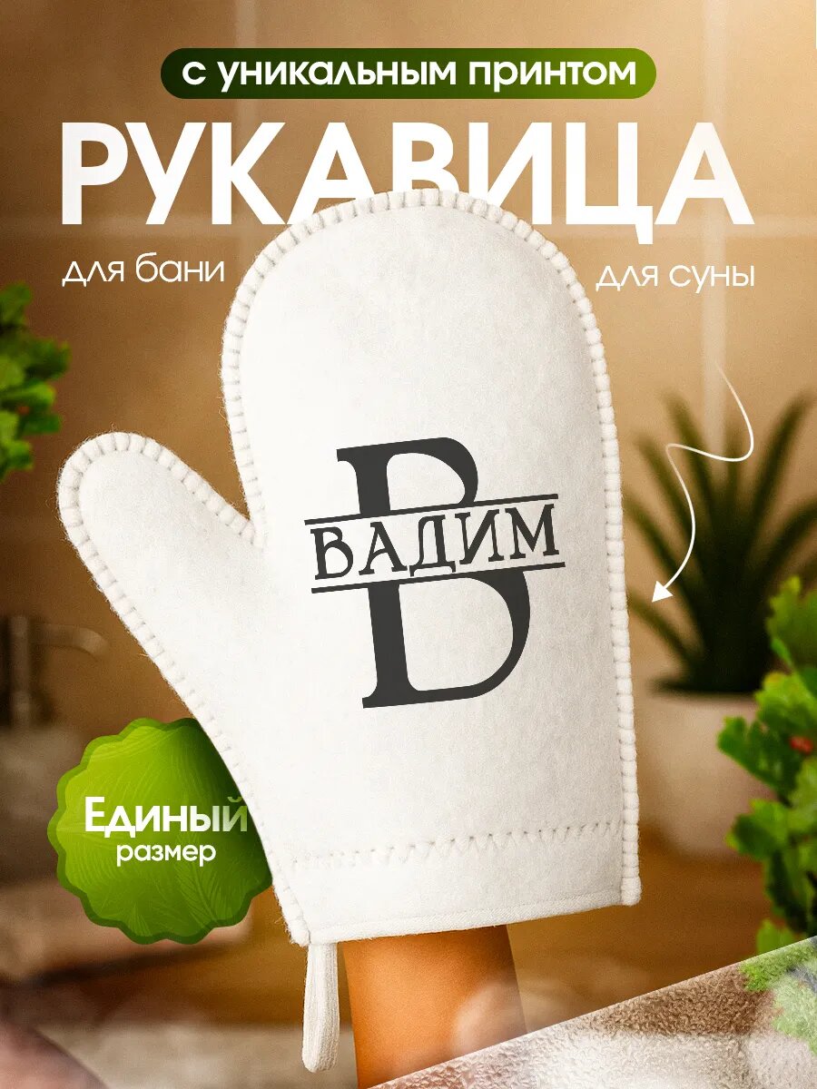 Рукавица для бани и сауны Вадим