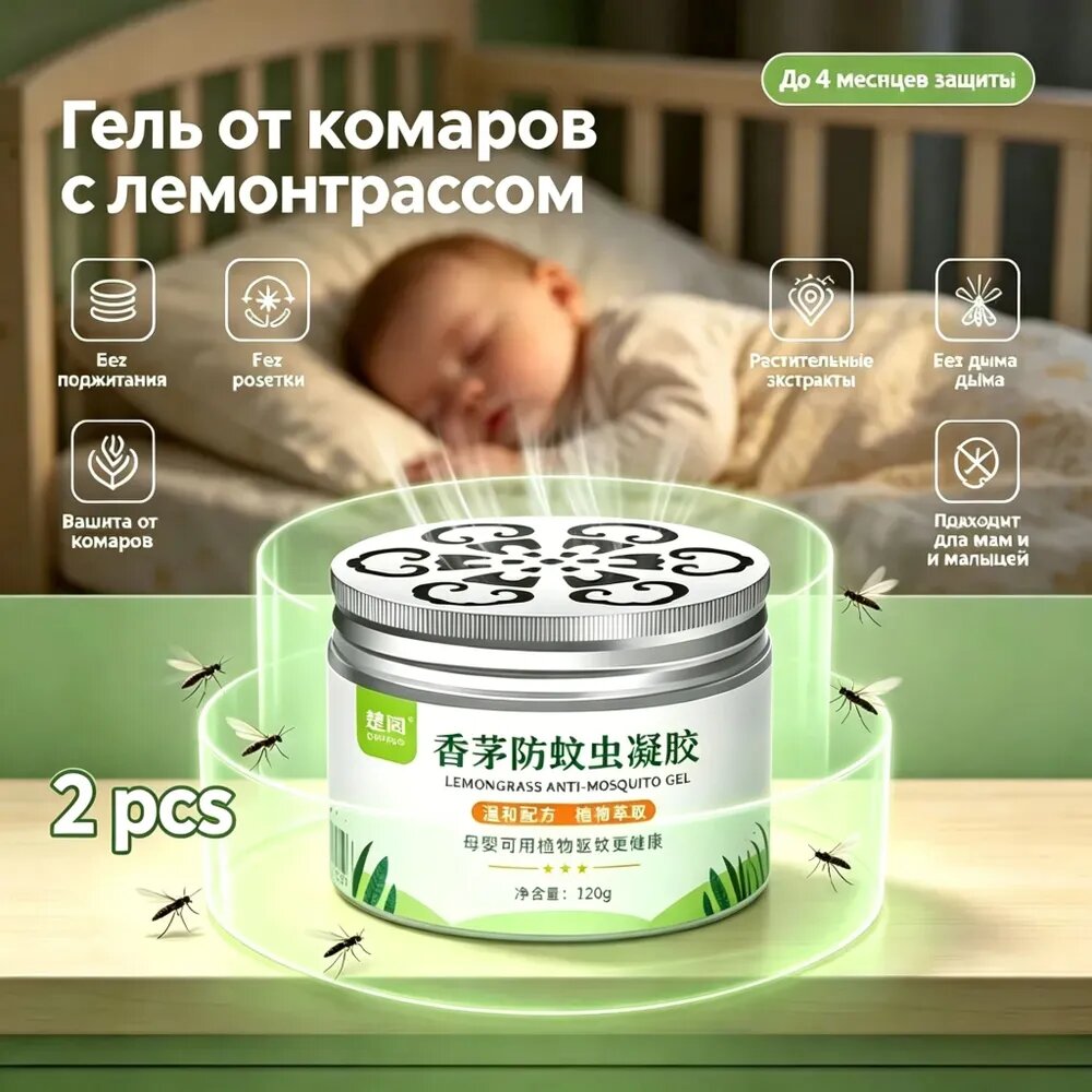 Гель-репеллент от комаров с цитронеллой, белый, 120 г,2 шт.