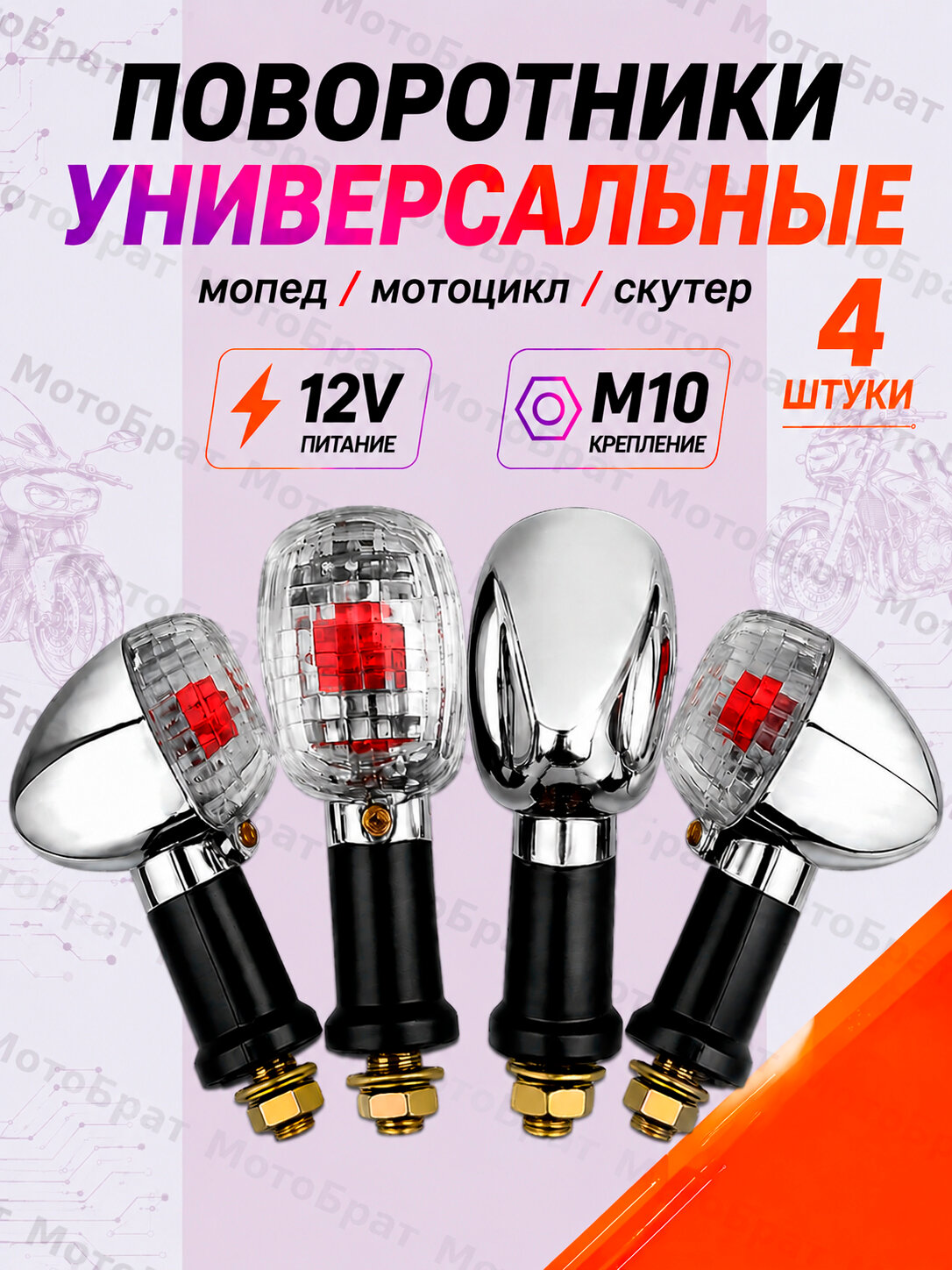 Поворотники (указатели поворота) для мопеда Альфа/Дельта/скутера