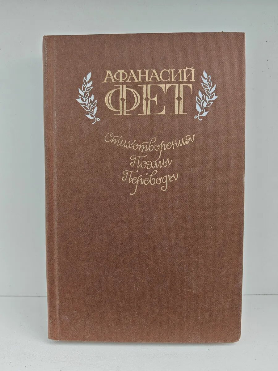 Афанасий Фет. Стихотворения, поэмы, переводы